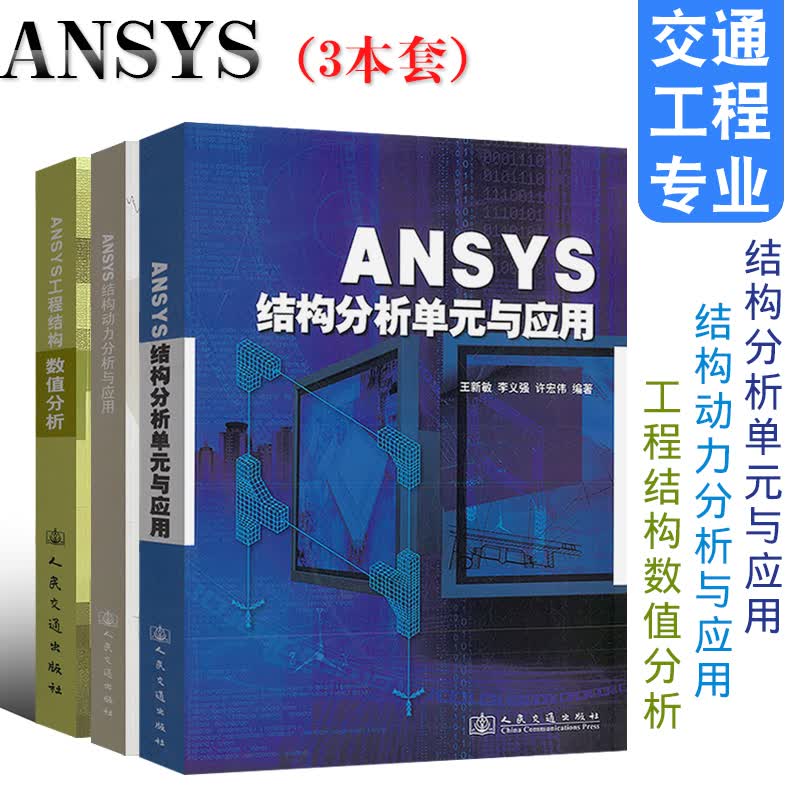 全套3册 ANSYS工程结构数值分析+结构动力分析与应用+结构分析单元与应用 人民交通社 王新敏