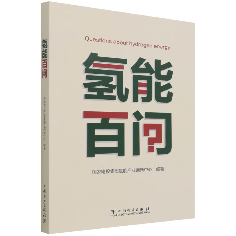 氢能百问