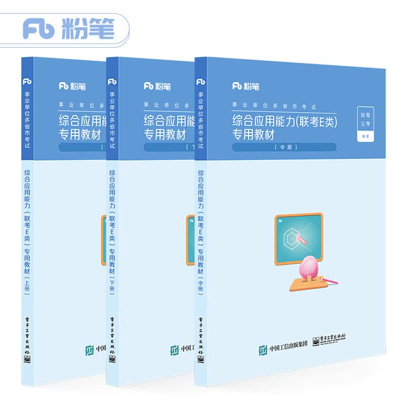 粉笔公考 2019年事业单位考试用书 E类专用医疗卫生类多省市联考 综合应用能力专用教材
