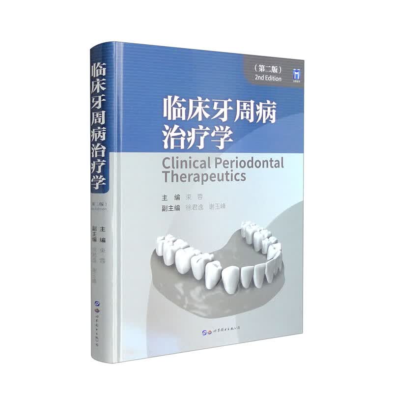 临床牙周病治疗学（第二版）