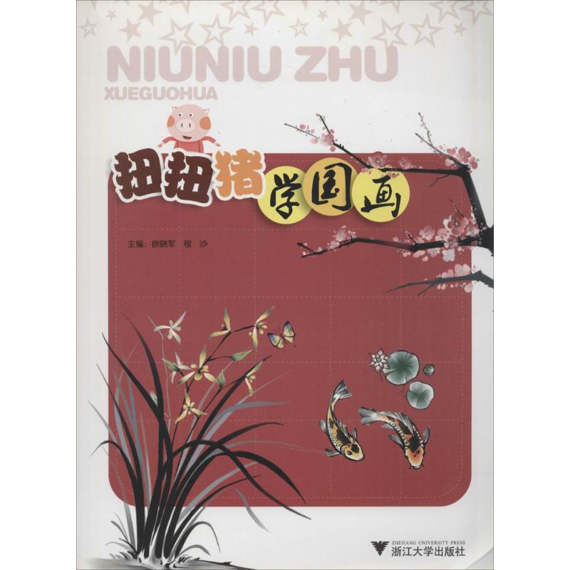 扭扭猪学国画