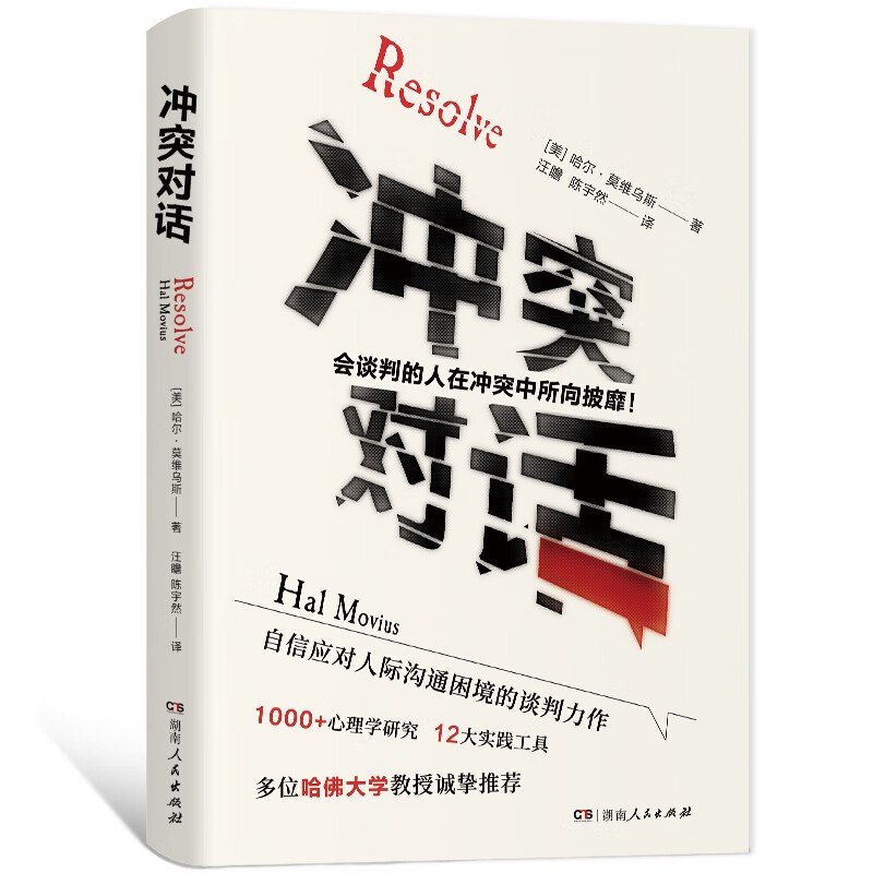 冲突对话（快速搞定难应付的人和事；多位哈佛教授力推，解决人际难题，实现双赢，获得更多）