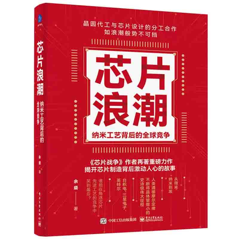 芯片浪潮： 纳米工艺背后的全球竞争