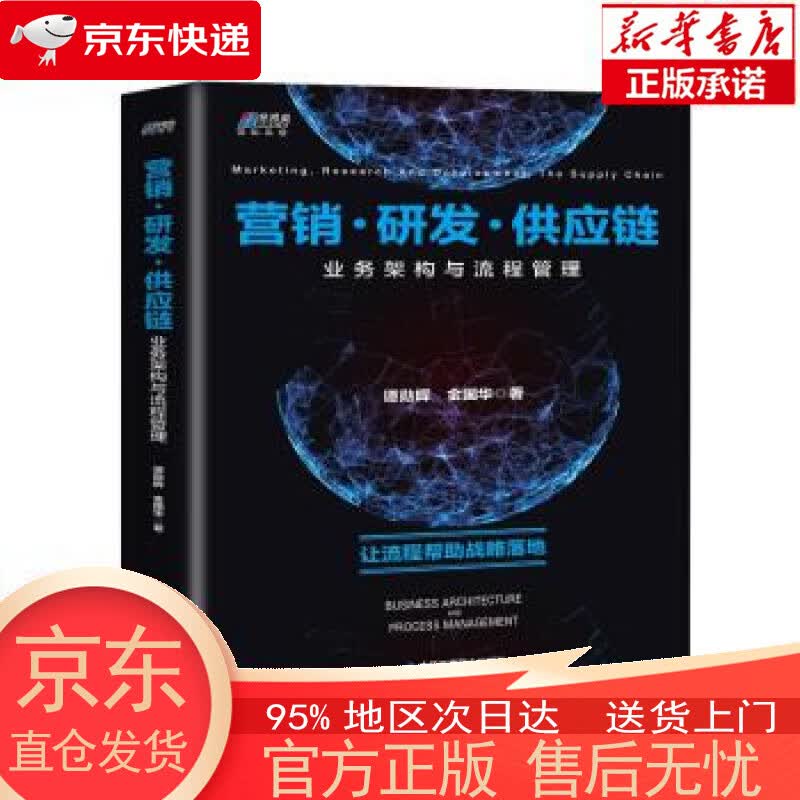 营销·研发·供应链业务架构与流程管理 谭勋晖,金国华 中华工商联合出版社