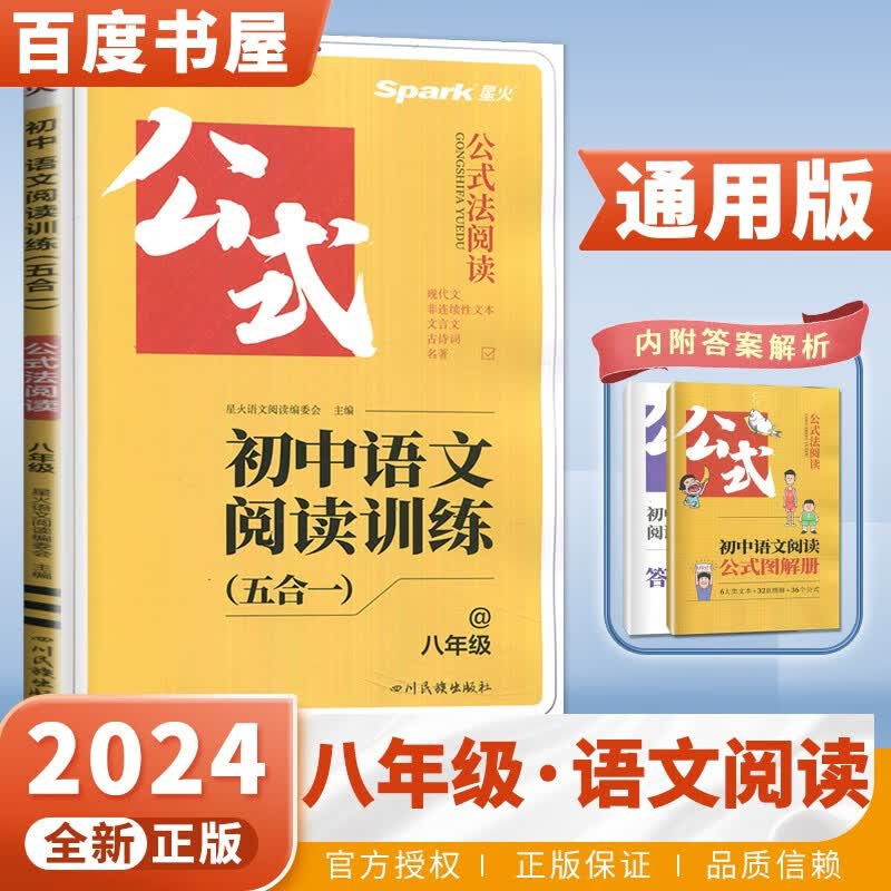 自选】2024星火初中语文文言文全解必背古诗文138篇7七8八9九年级现代文古诗文公式法阅读五合一 初一初二初三解析专项训练教辅资料 语文阅读训练五合一八年级