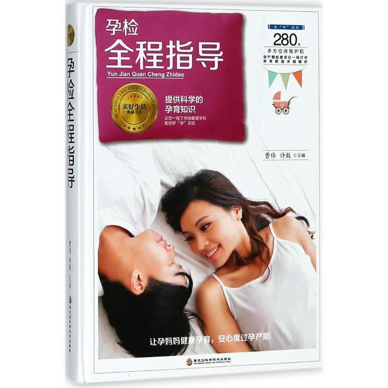 美好生活典藏书系:孕检全程指导