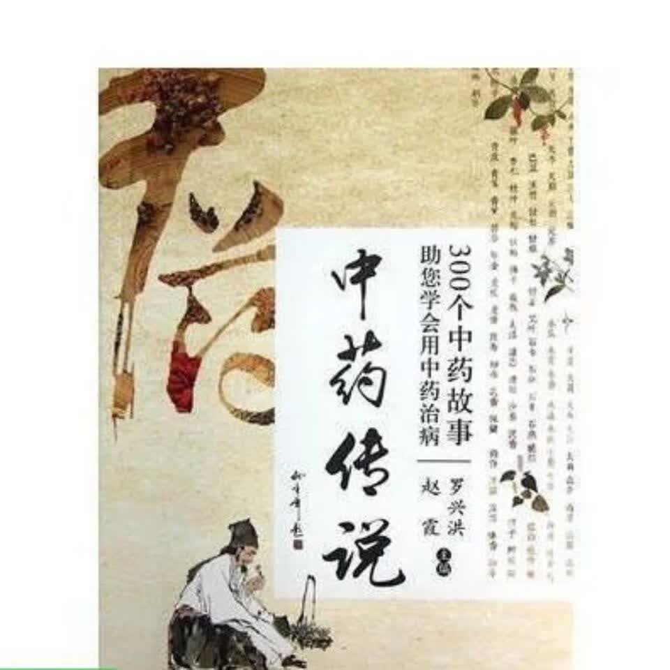 中药传说 300个中药助您学用中药治病 罗兴洪著 中药传说