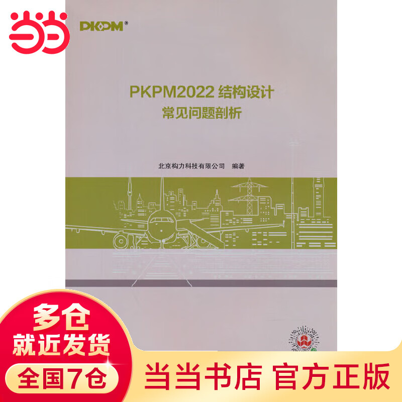 PKPM2022结构设计常见问题剖析