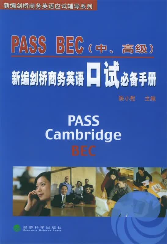 【用过的书少量笔记】新编剑桥商务英语口试必备手册:PASS BEC 陈小慰 主编