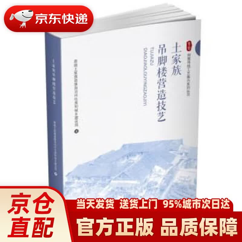 土家族吊脚楼营造技艺