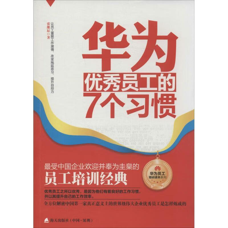 华为员工的7个习惯