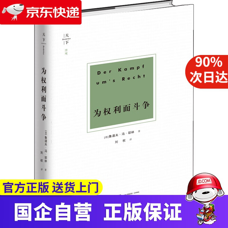 天下·博观·为权利而斗争 法律出版社 9787519732547