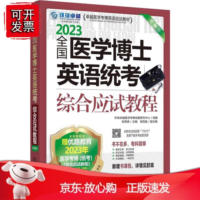 2023全国医学博士英语统考综合应试教程 4版