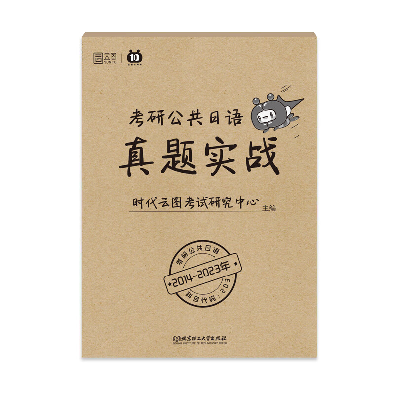 2024考研日语203真题试卷 考研公共日语真题实战 云图