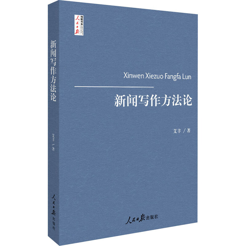 新闻写作方法论 艾丰 书籍