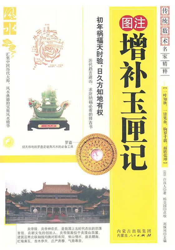 图注增补玉匣记 (晋)许真人著 内蒙古人民出版社