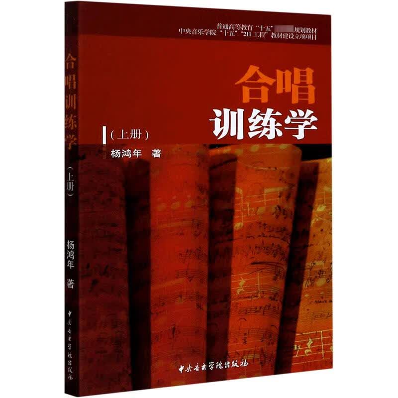 合唱训练学(上册) 图书