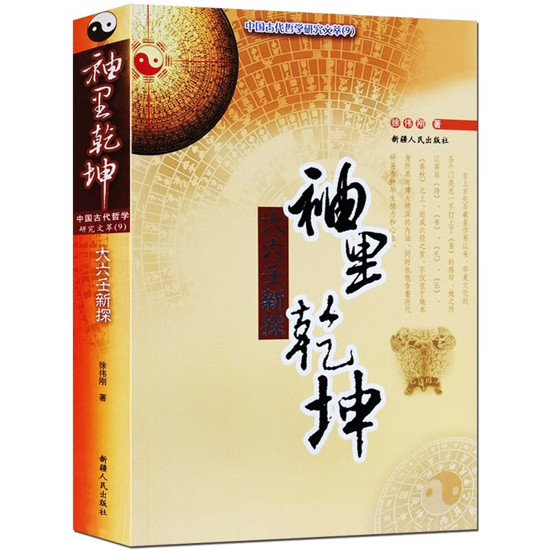 袖里乾坤 大六壬新探 徐伟刚著 中国古代哲学研究文萃 新疆人民出版社