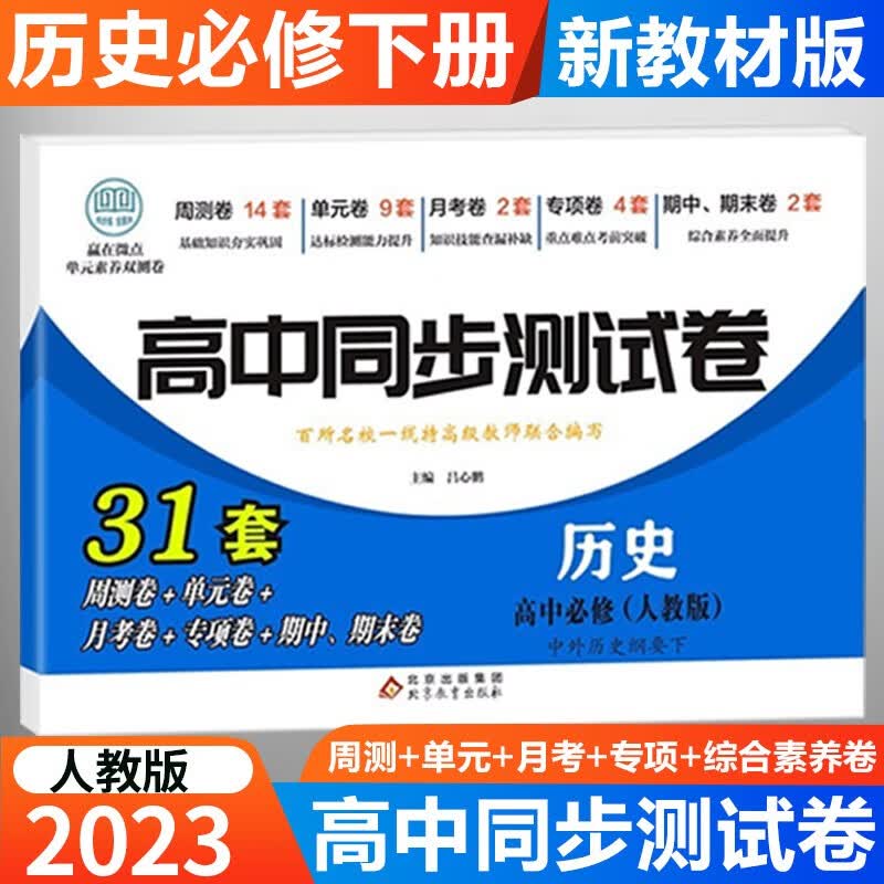 【高一下册新教材】高中同步测试卷高一必修2第二册全套人教版卷子必刷题教辅资料课本基础练习册训练题 历史必修下册