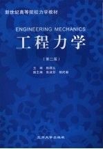 工程力学第2版