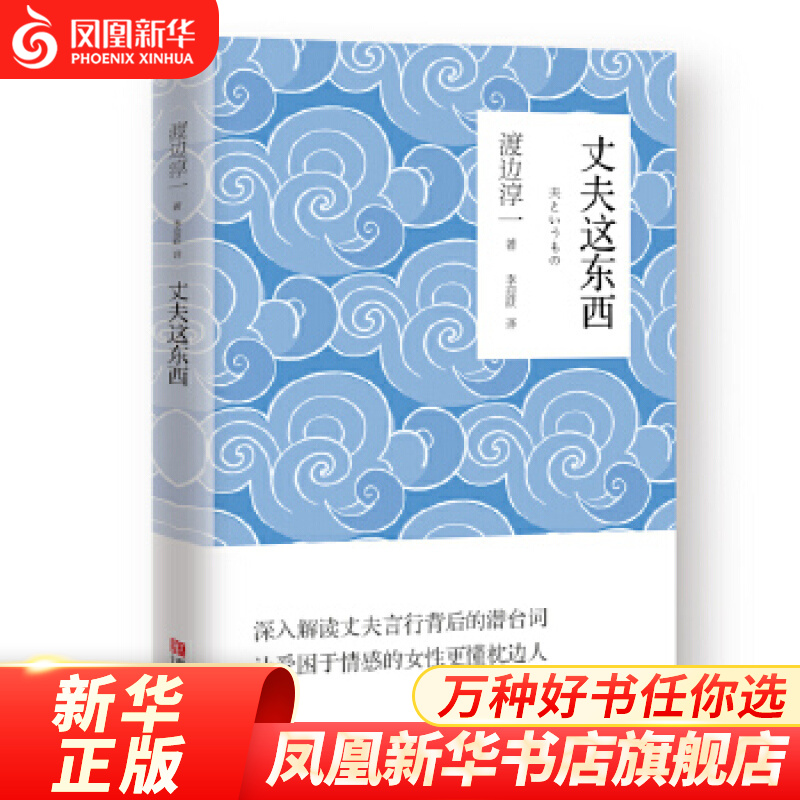 丈夫这东西 渡边淳一著 文学散文随笔 凤凰旗舰店