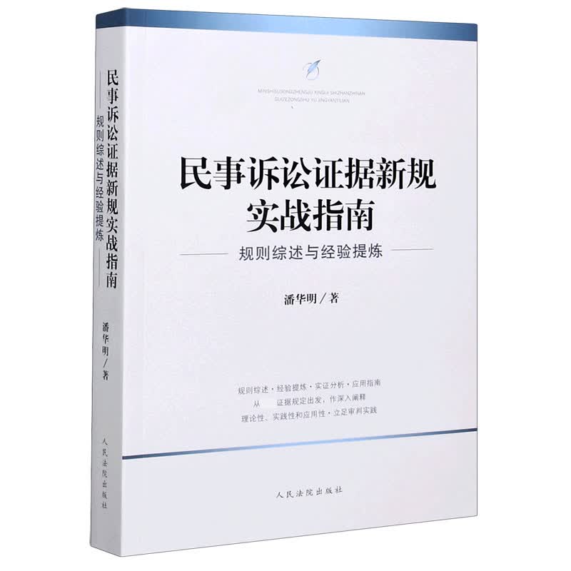 民事诉讼证据新规实战指南(规则综述与经验提炼)