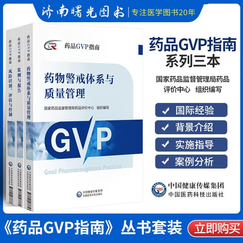 药品GVP指南三本套 风险识别 评估与控制药品GVP指南+监测与报告药品GVP指南+药物警戒体系与质量管理药品GVP指南 中国医药科技出版社