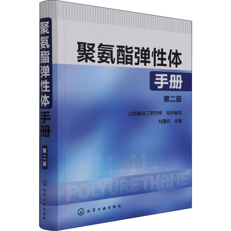 聚氨酯弹性体手册 第2版 图书