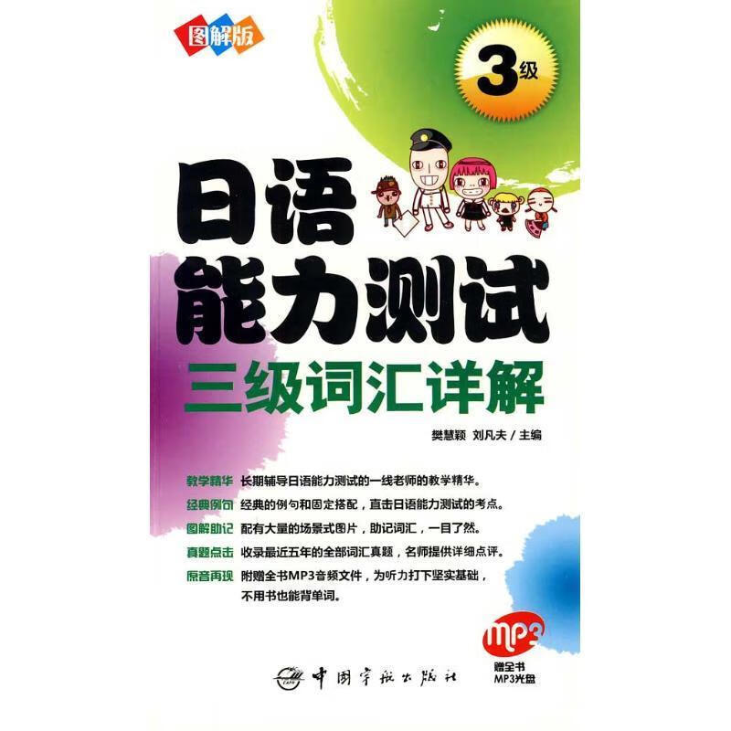图解版:日语能力测试三级词汇详解
