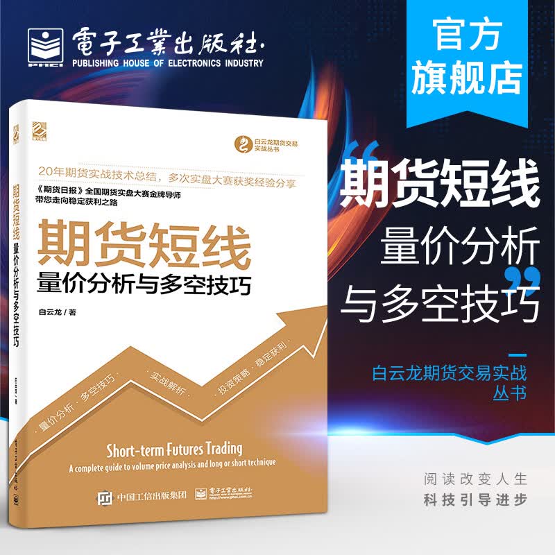 官方 期货短线：量价分析与多空技巧 期货交易实战丛书 白云