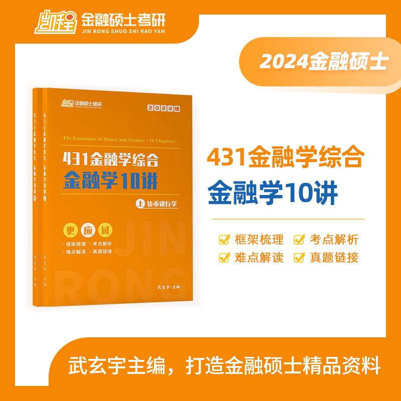 【2024新版】《武玄宇金融学10讲》431金融金融硕士金融考研 武玄宇金融学10讲上下册 共2本