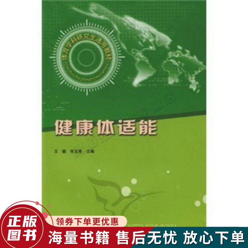 体育学科研究生通用教材：健康体适能