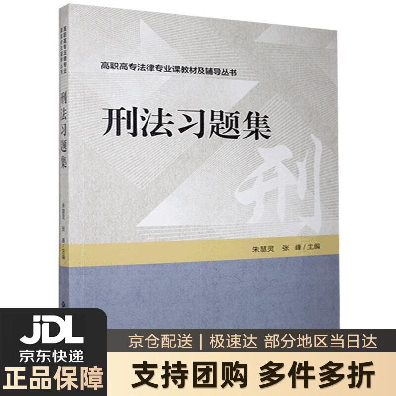 【 送货上门】刑法习题集