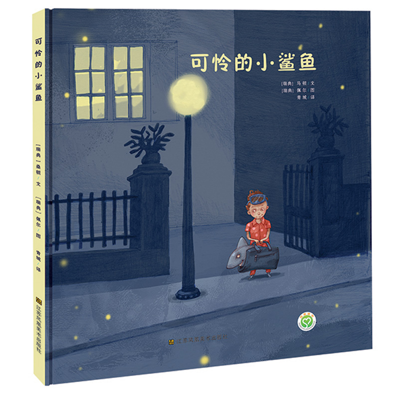 可怜的小鲨鱼 [瑞典]马顿【书】