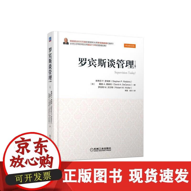 【现货】罗宾斯谈管理