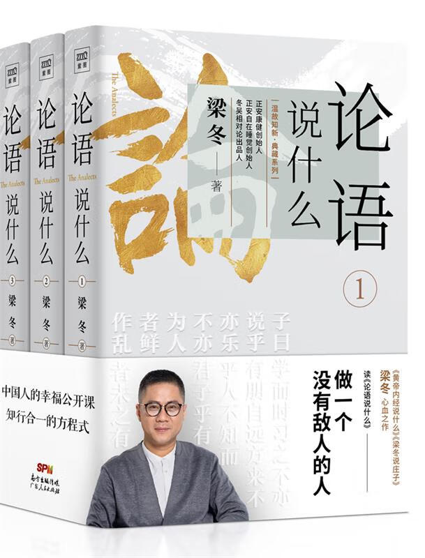 【 送货上门】论语说什么（套装共3册）《梁冬说庄子》作者梁冬心血之作 梁冬 著 广东人民出版社
