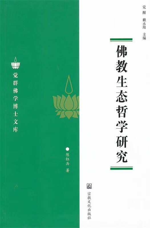 佛教生态哲学研究 陈红兵著 宗教文化出版社