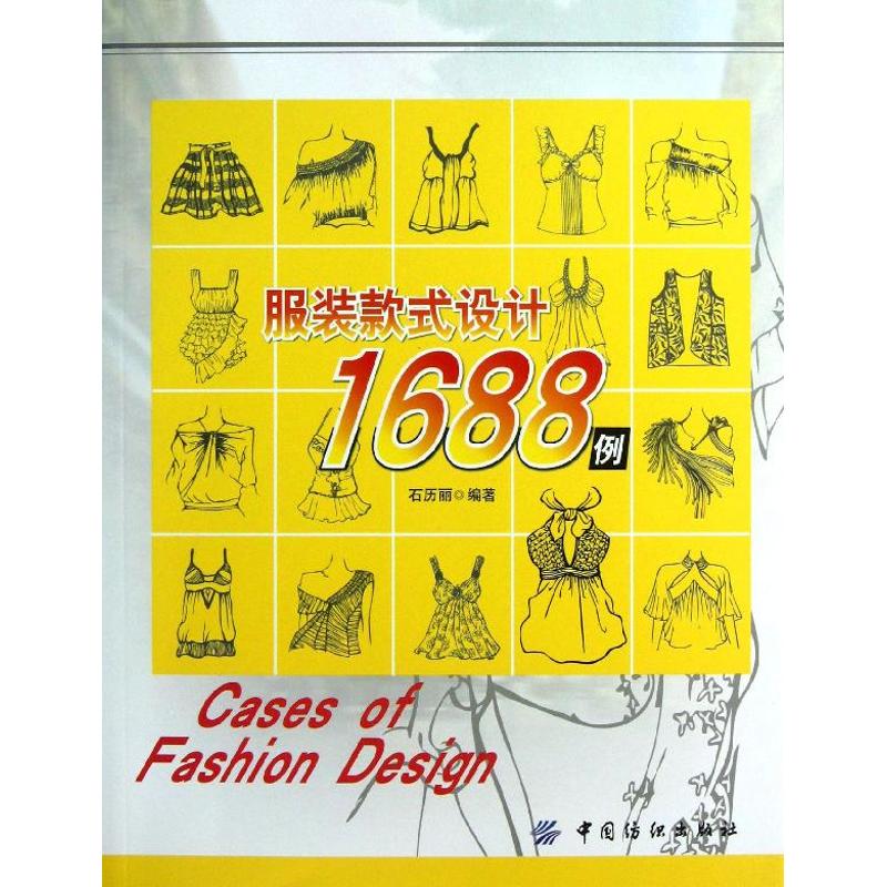 服装款式设计1688例