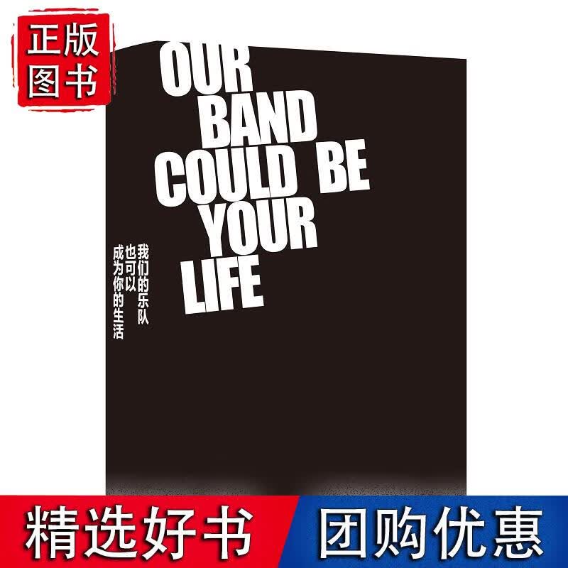我们的乐队也可以成为你的生活