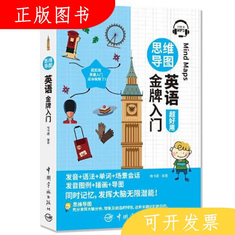 中国宇航出版社杨书霞思维导图英语金牌入门9787515918570