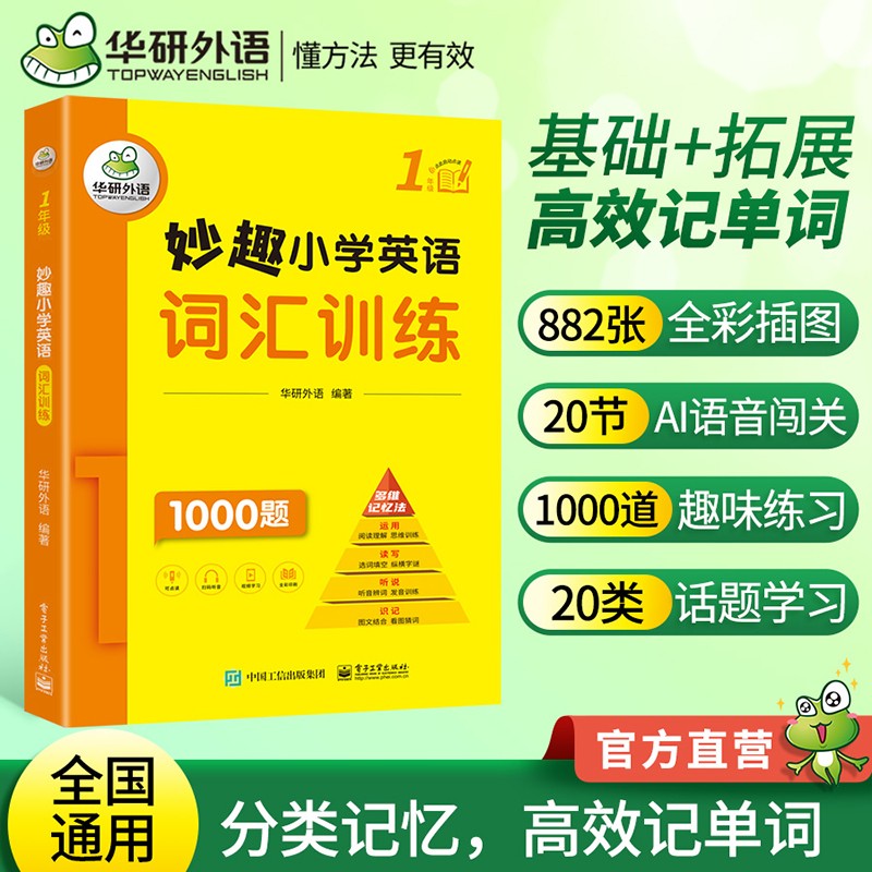 一年级英语单词 华研外语 妙趣小学英语1年级词汇训练1000题 华研教育