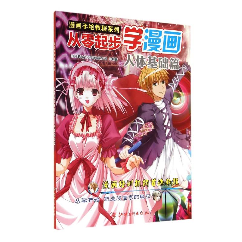 从零起步学漫画(人体基础篇)/漫画手绘教程系列 漫画书 卡通书 儿童书籍