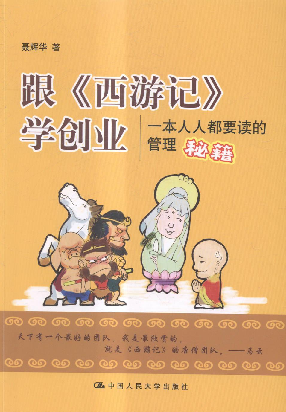 跟《西游记》学创业： 一本人人都要读的管理秘籍 聂辉华 中国人民大学出版社 978730021673