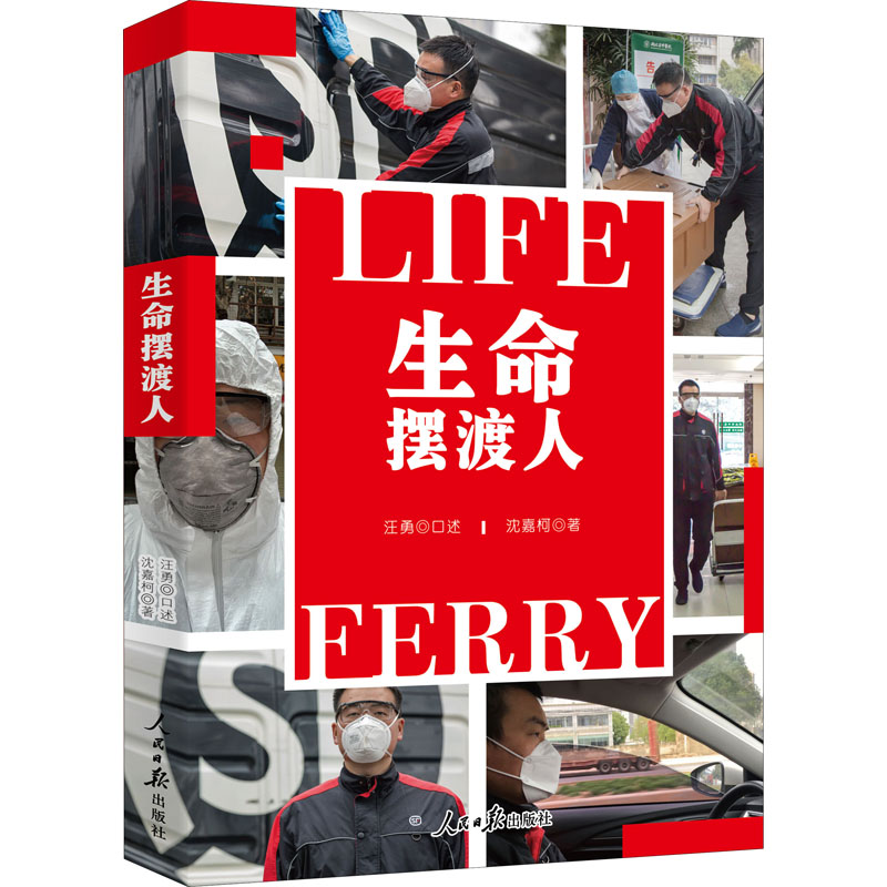 生命摆渡人 沈嘉柯 书籍