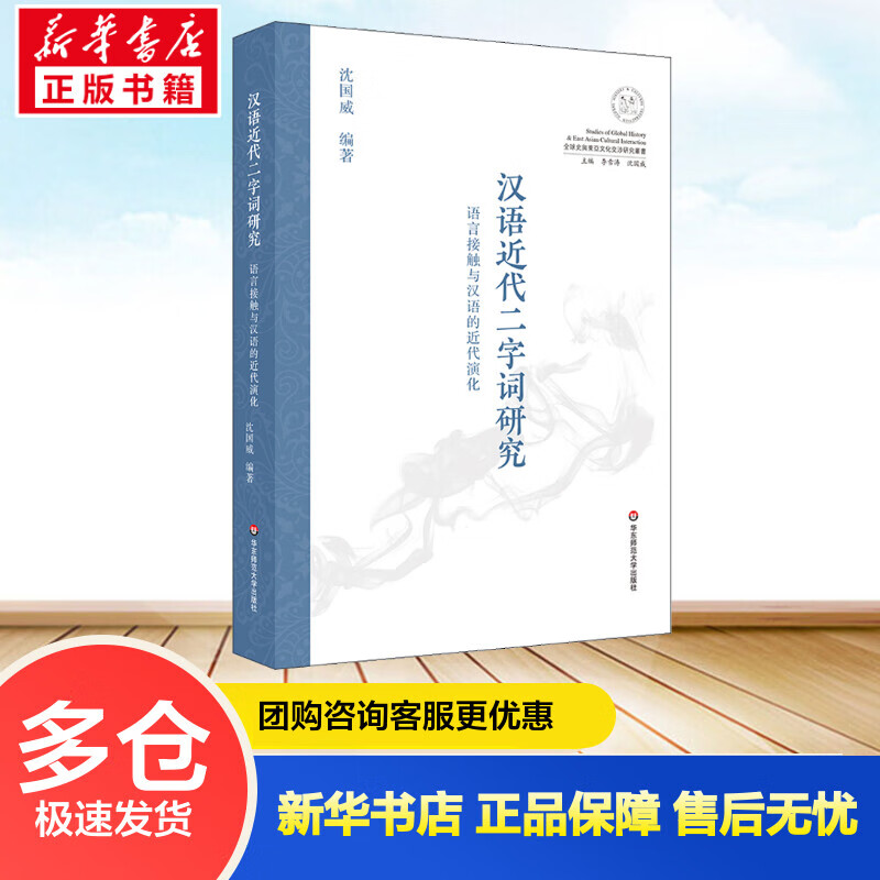 汉语近代二字词研究 语言接触与汉语的近代演化 沈国威 书籍