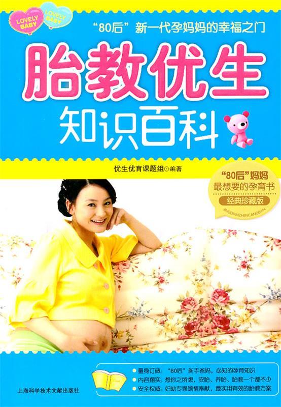胎教优生知识百科 优生优育课题组 编著【书】