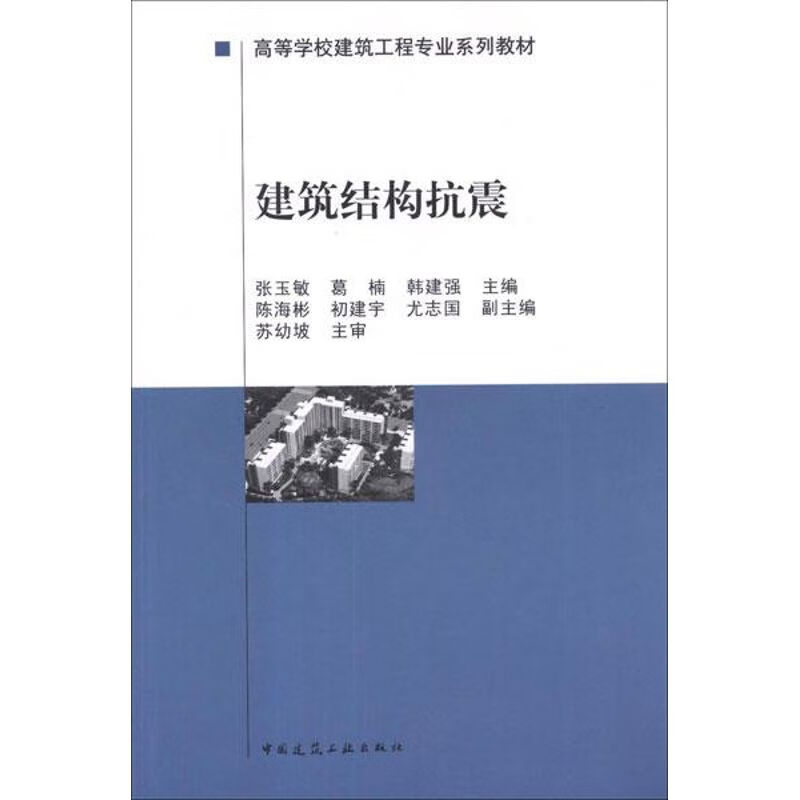 建筑结构抗震 张玉敏,等 编 作 书籍