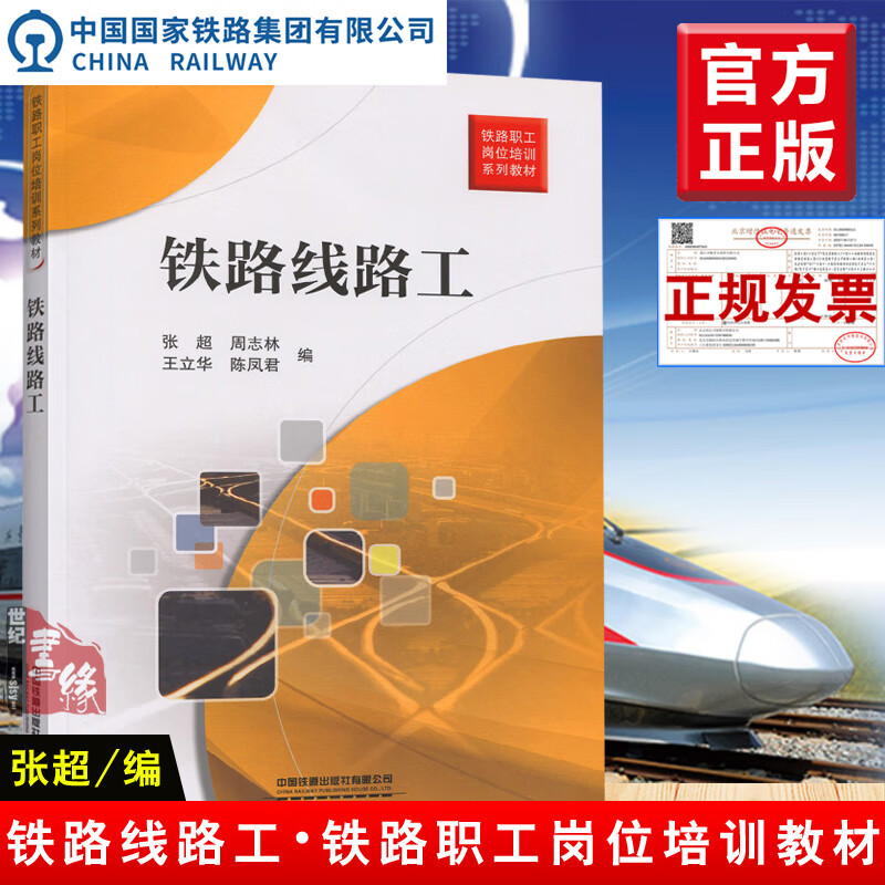 铁路线路工 铁路职工岗位培训系列教材 张超,周志林,王立华,陈凤君 9787113255008 中国铁道出版社有限公司