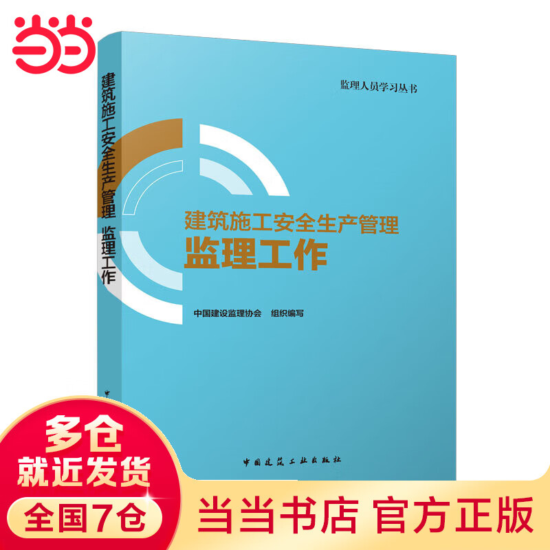 建筑施工安全生产管理 监理工作