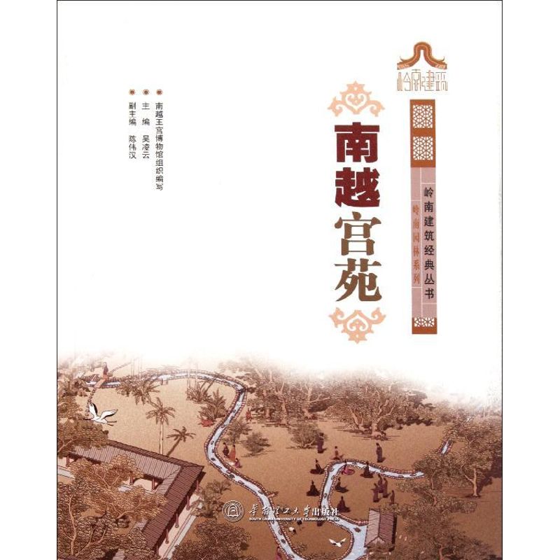 南越宫苑/岭南园林系列/岭南建筑经典丛书